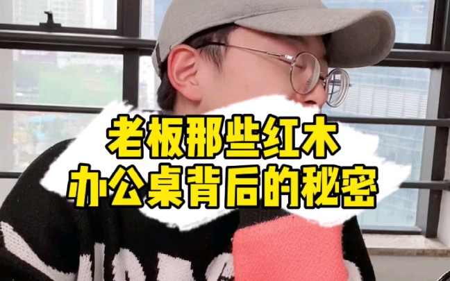 老板那些红木办公桌背后的秘密,你知道吗?