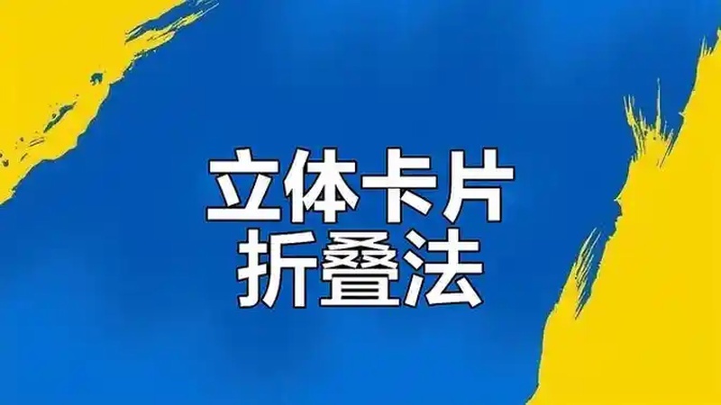 立体卡片制作技巧:折线、切口与结构延伸全解析