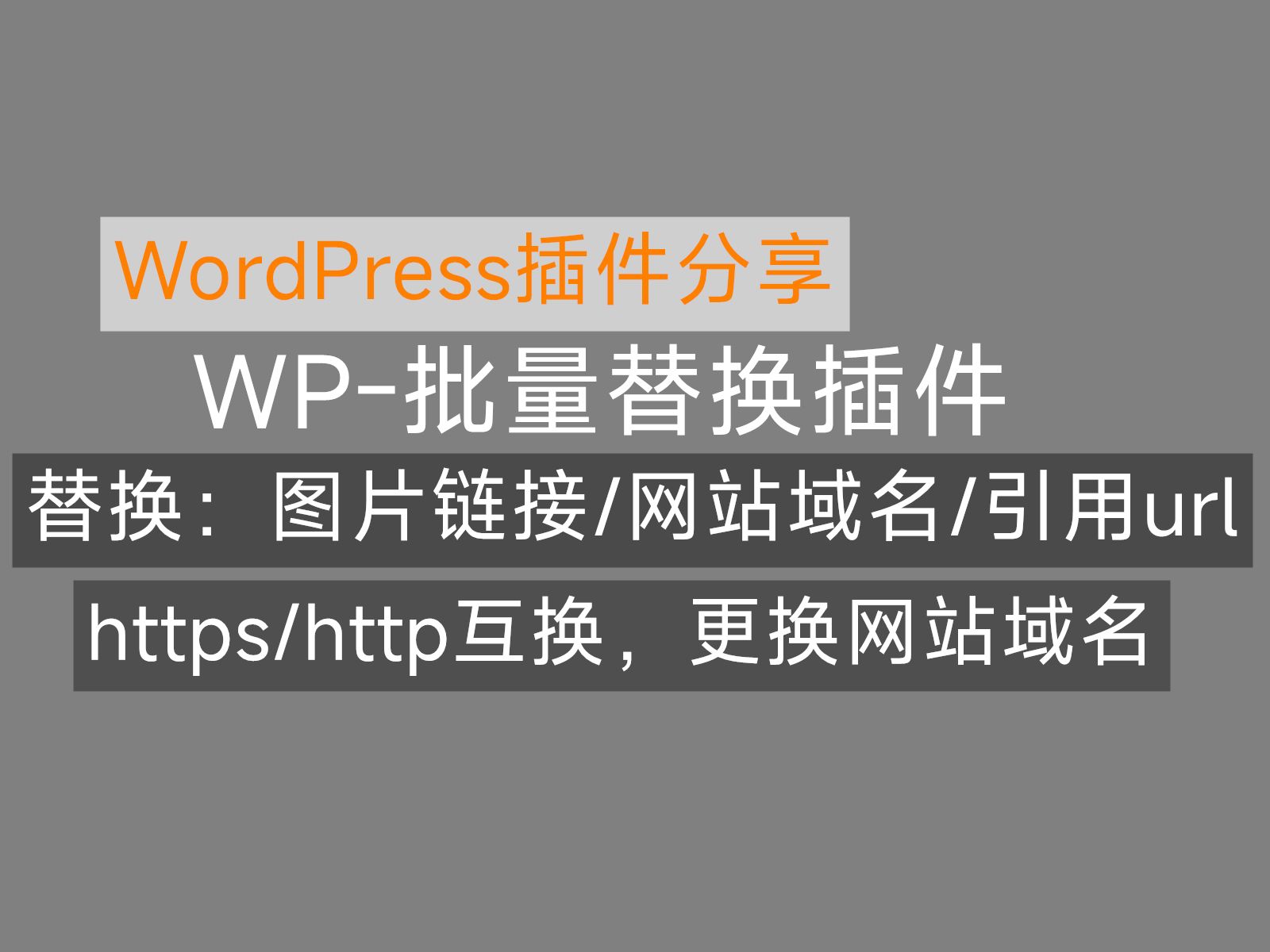 WP批量替换:网站域名/图片url/引用链接,插件分享/教程,wordpress
