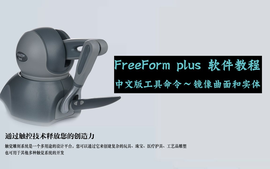 FreeForm plus 雕刻笔中文版工具指令学习教程-镜像曲面和实体