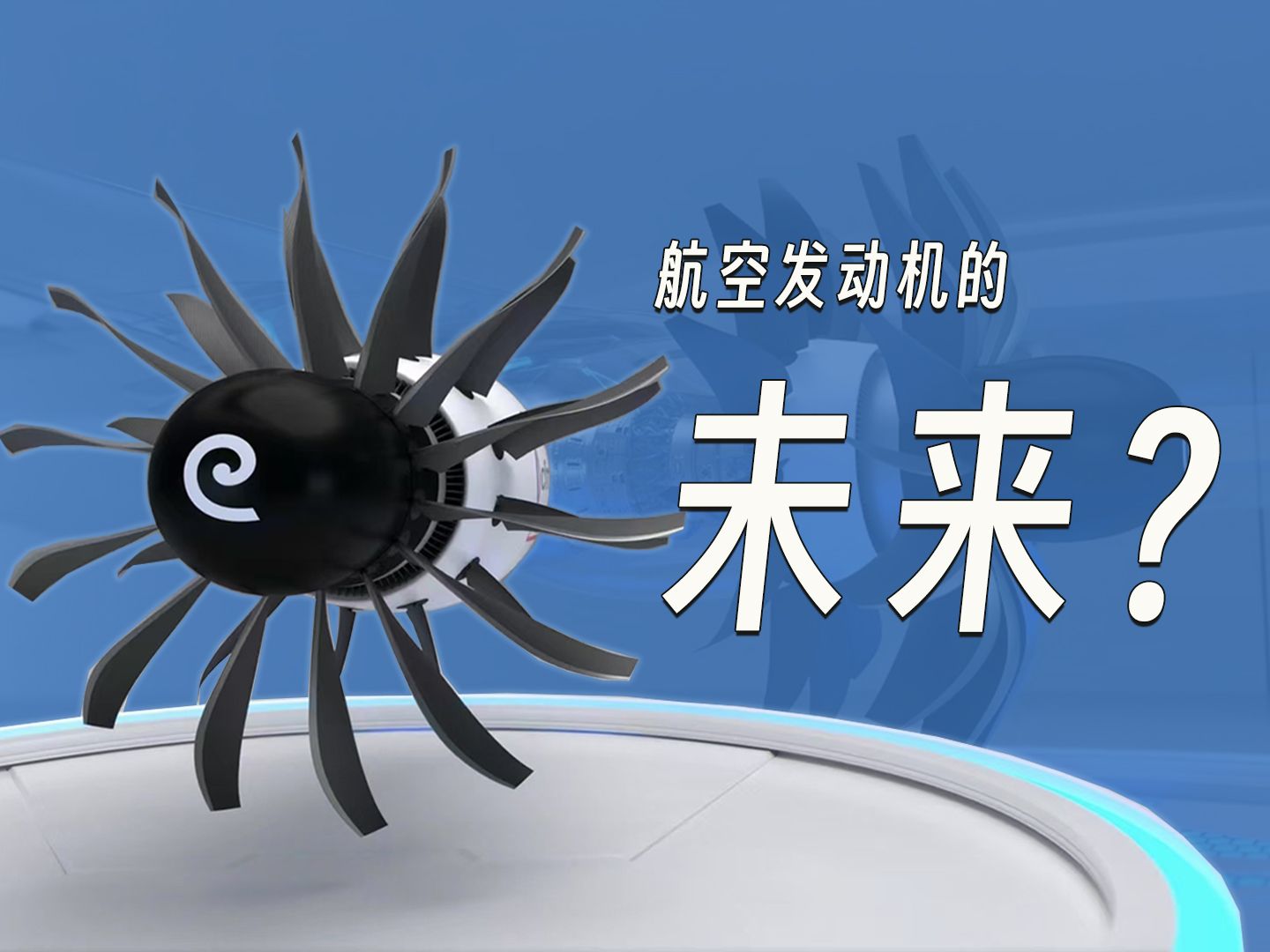 下一代航空发动机会是怎样的?