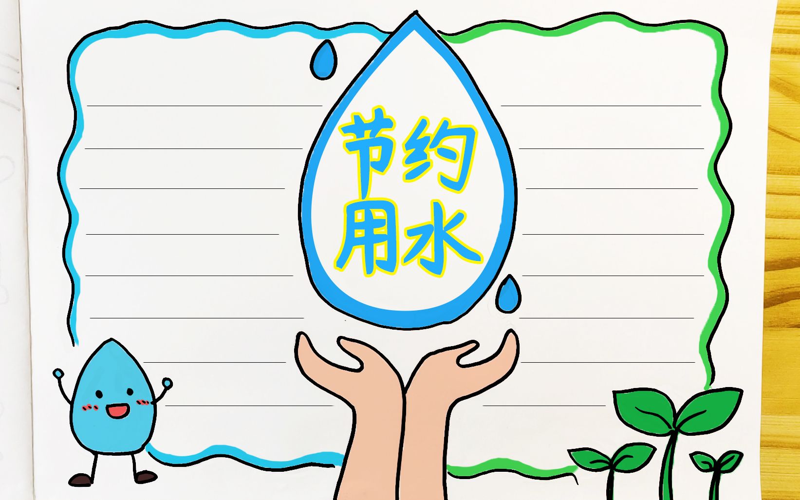 节约用水,从点滴做起!学画简单又漂亮的节约用水手抄报