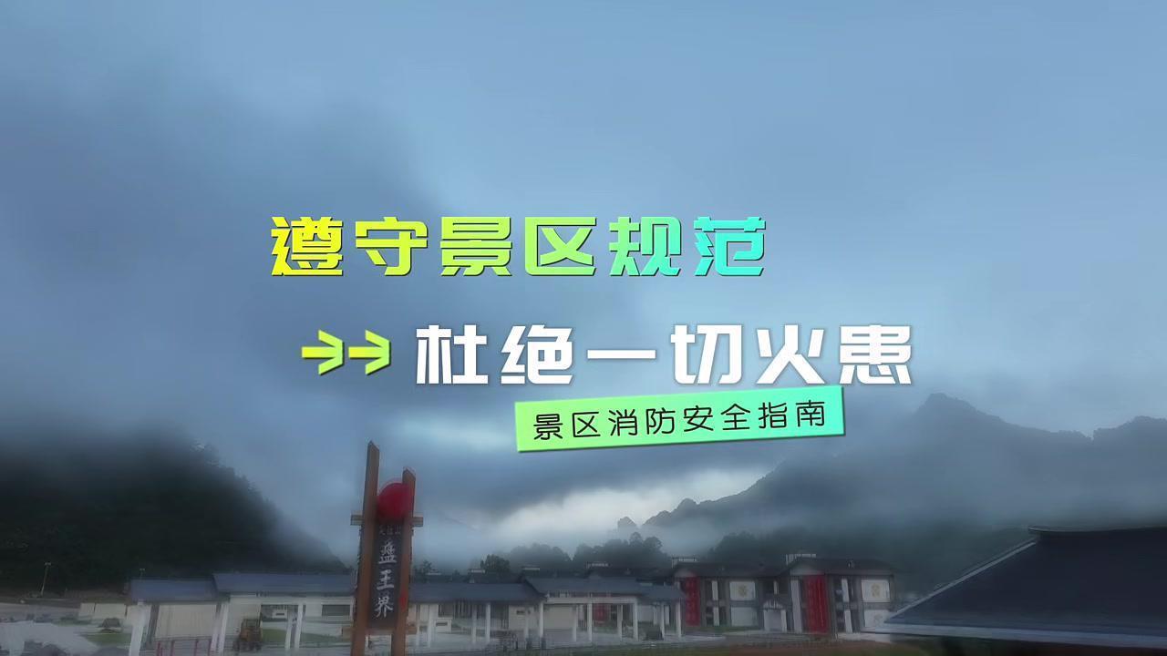旅游景区消防安全应该注意哪些?金秀消防提醒您:遵守景区规范,杜绝...