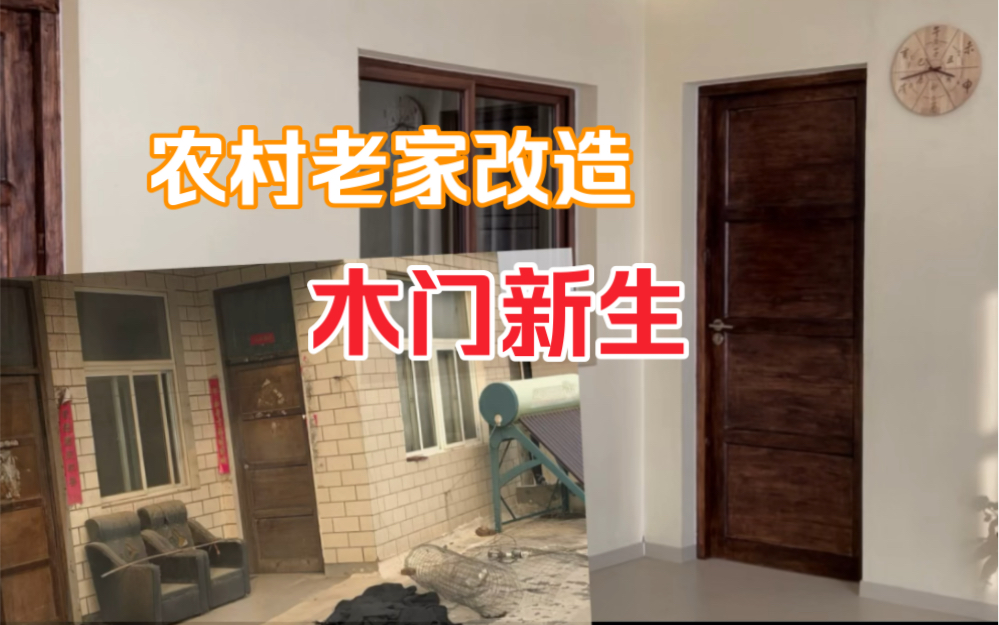 在农村老家低成本旧门改造。