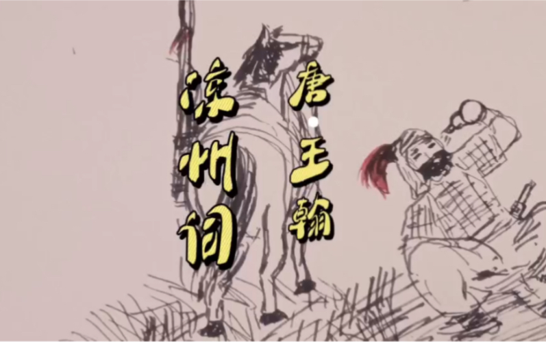 古诗配画《凉州词》唐•王翰,儿童古诗配音,小学必背古诗