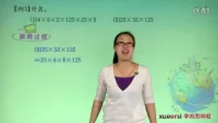 【四年级数学】:乘法运算定律