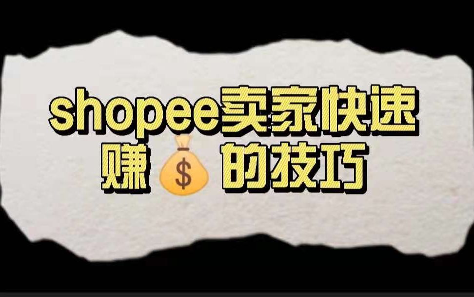 总结 跨境电商 虾皮Shopee 卖家快速赚钱的技巧