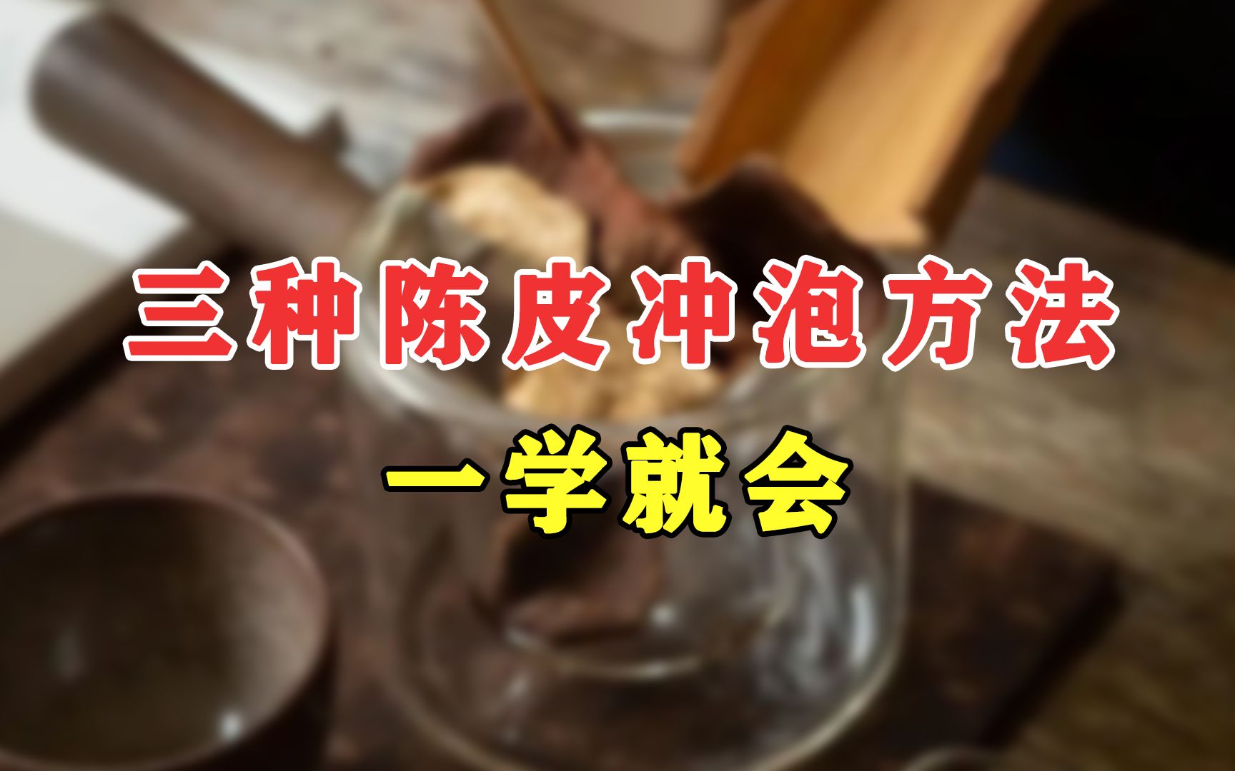 秋天喝陈皮,正确的冲泡方法