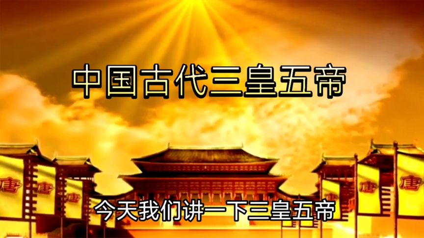 中国古代三皇五帝