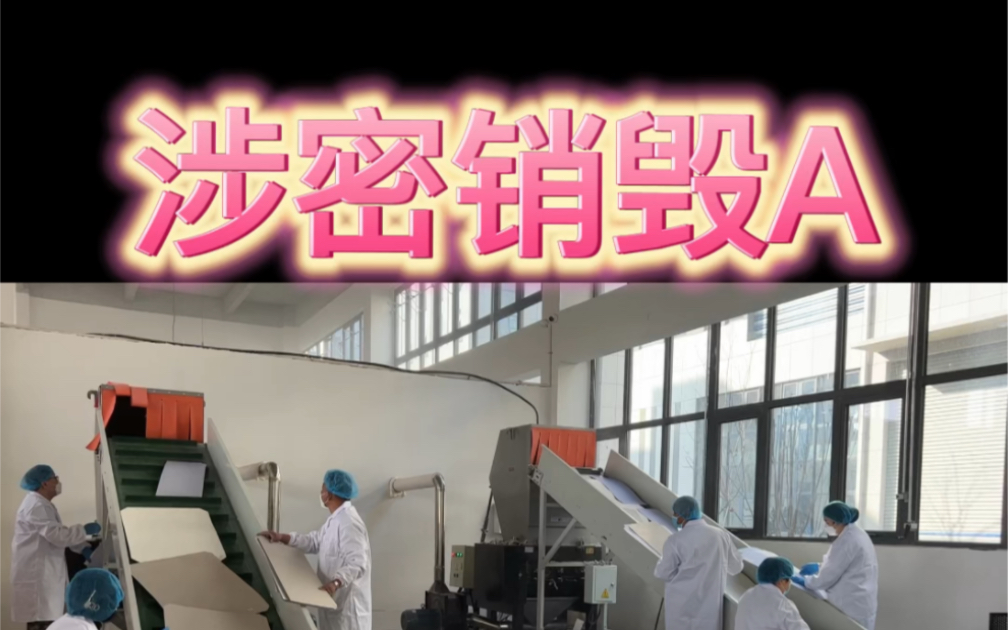 保密文件销毁中心-涉密销毁现场A:越都重型保密粉碎机碎纸机800系列...