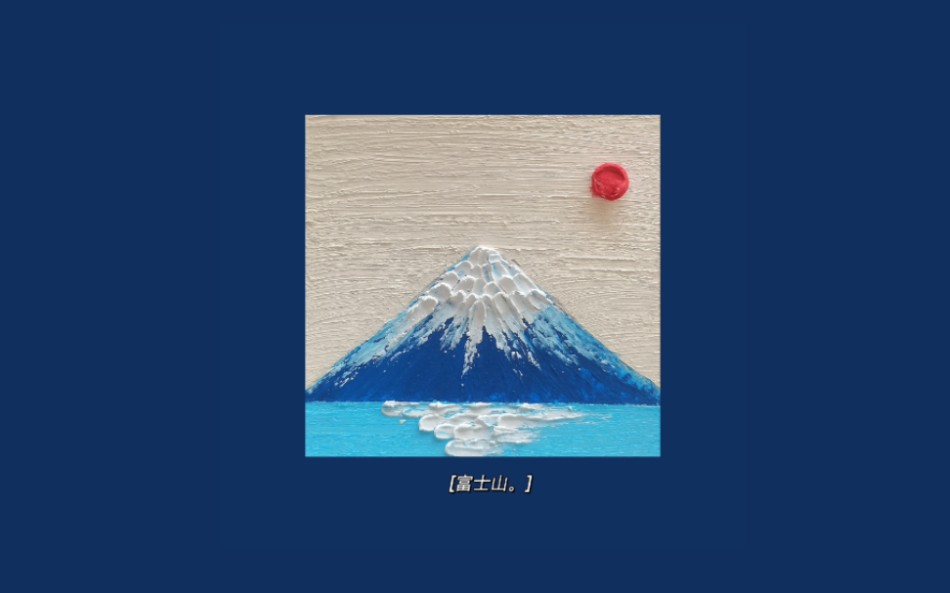 油画棒|一分钟沉浸式【富士山下】教程版!