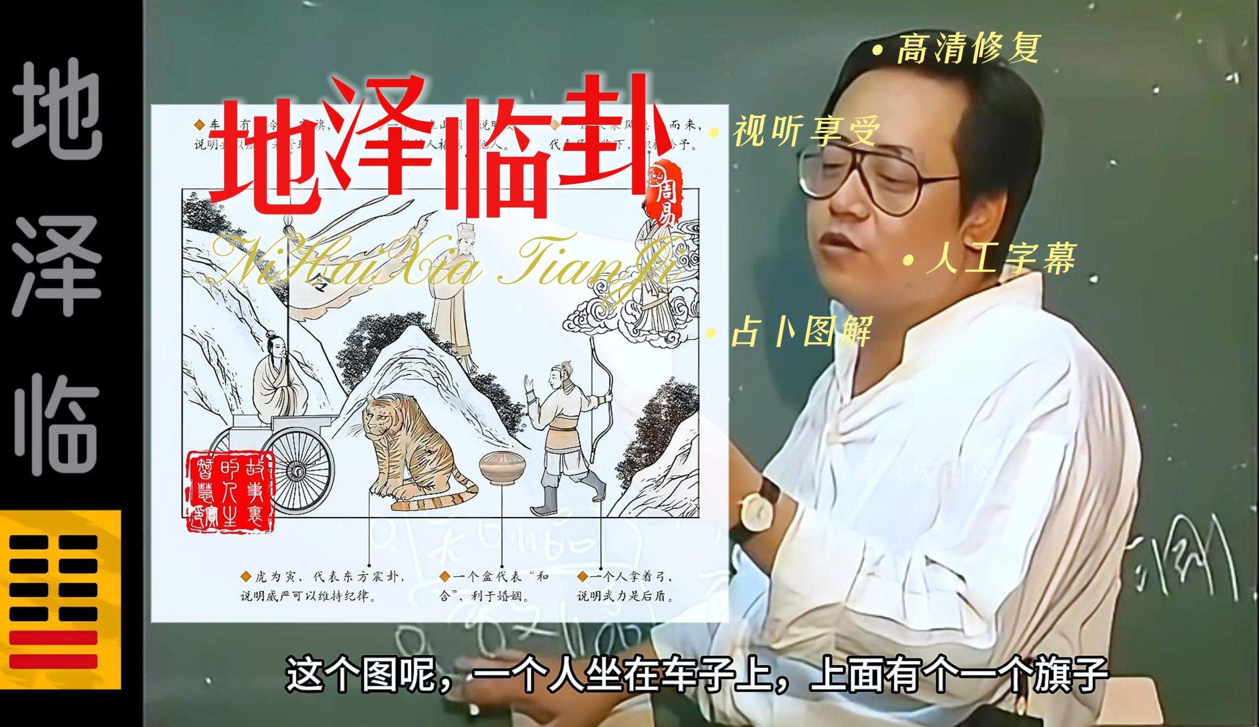 地泽临·易经22·倪海厦·天纪,高清修复,手动纠正字幕