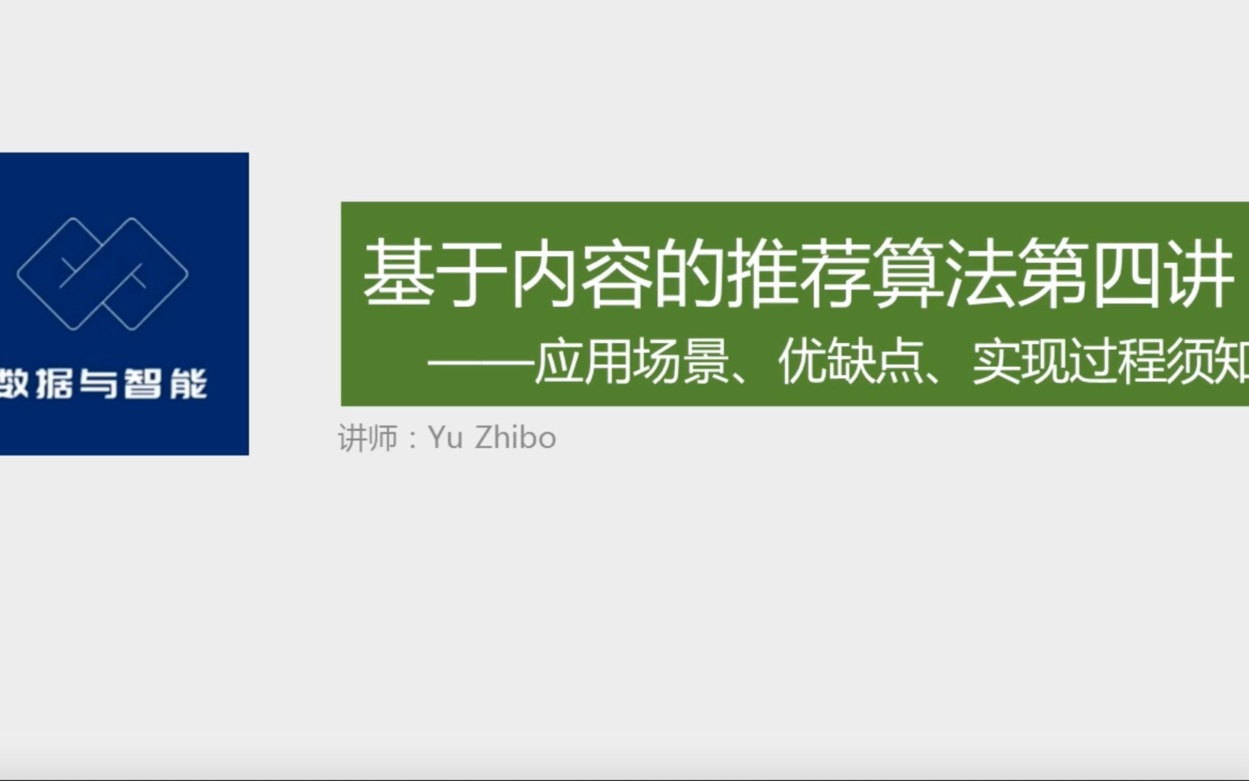 「构建企业级推荐系统」基于内容的推荐第四讲:应用场景、优缺点、...