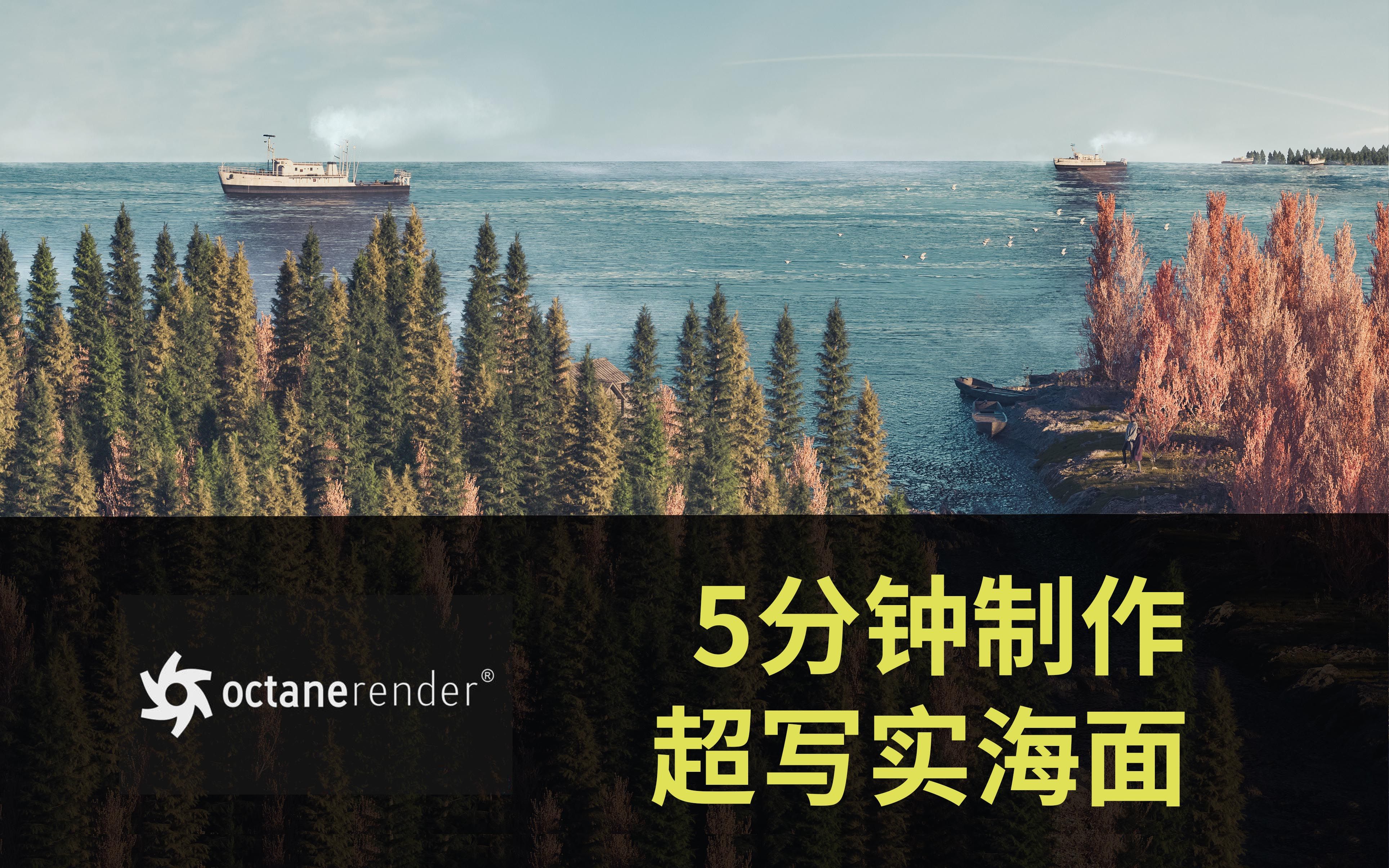 C4D教程-5分钟教你用OC做出真实海面-C4D海面-OC海面制作-超写实...