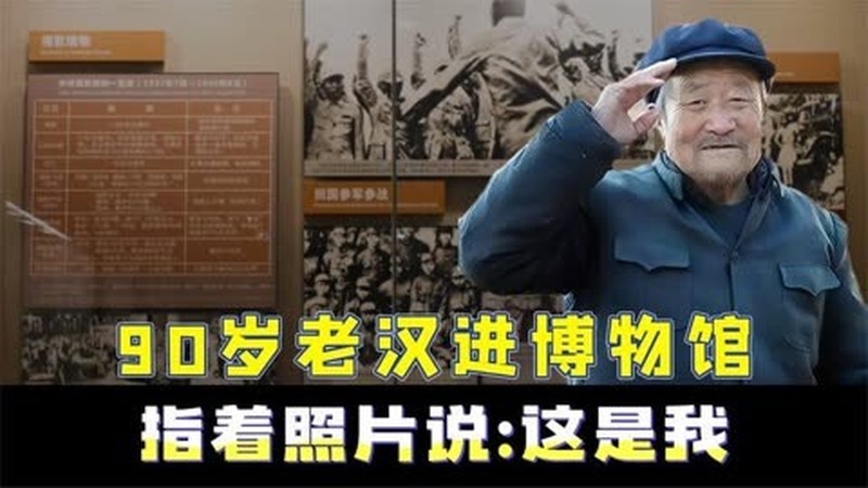 九十岁抗日英雄档案遗失,无法获得优待,指着博物馆照片:这是我