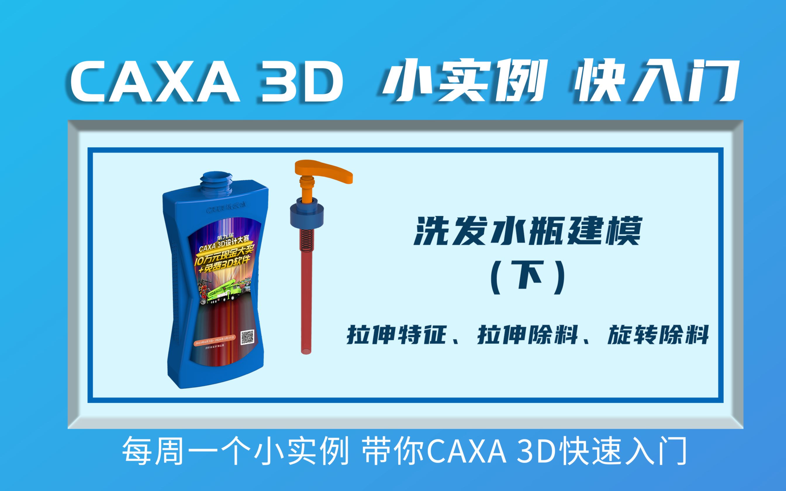 CAXA 3D入门教程NO.15~瓶体建模练习实例(下)