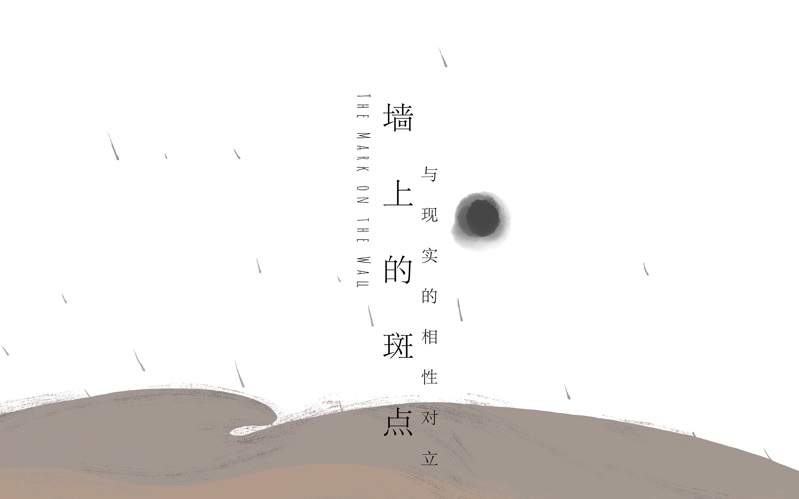 【意识流动画短片】一个人的实验动画——《墙上的斑点》与现实的相...