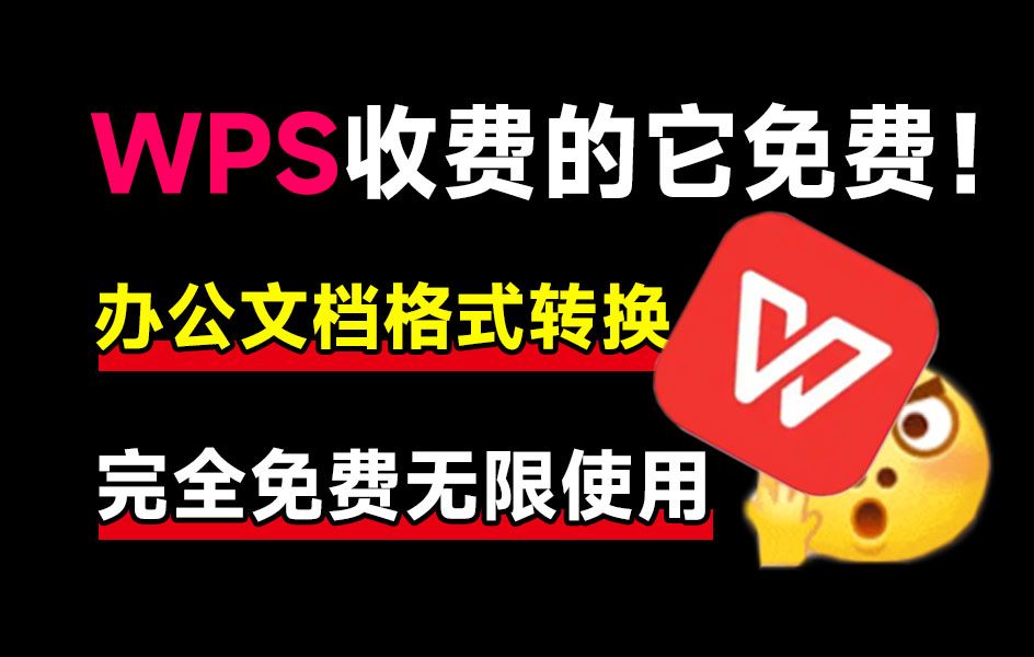 WPS收费的它免费!内置chatgpt,支持Ai文档总结和提问,及PDF文档...