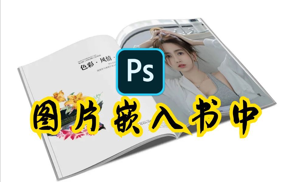 【ps教程】效果满分,自己照片嵌入书中
