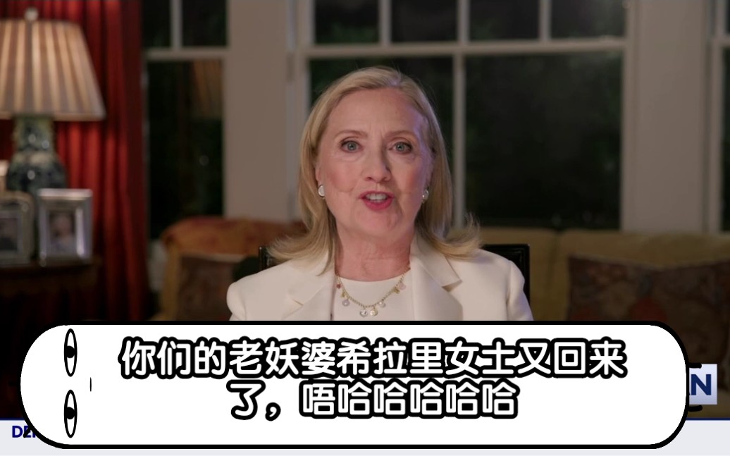 【搬运】希拉里克林顿2020美国民主党大会演讲完整版~