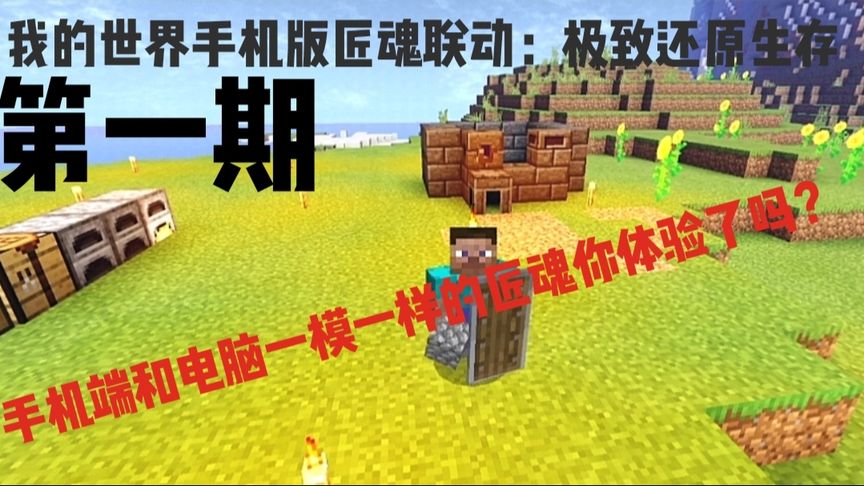 我的世界手机版匠魂 更多星球模组生存第一期:震惊全场