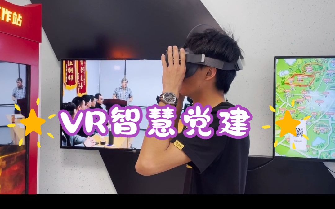 VR智慧党建,开启了新的打开方式