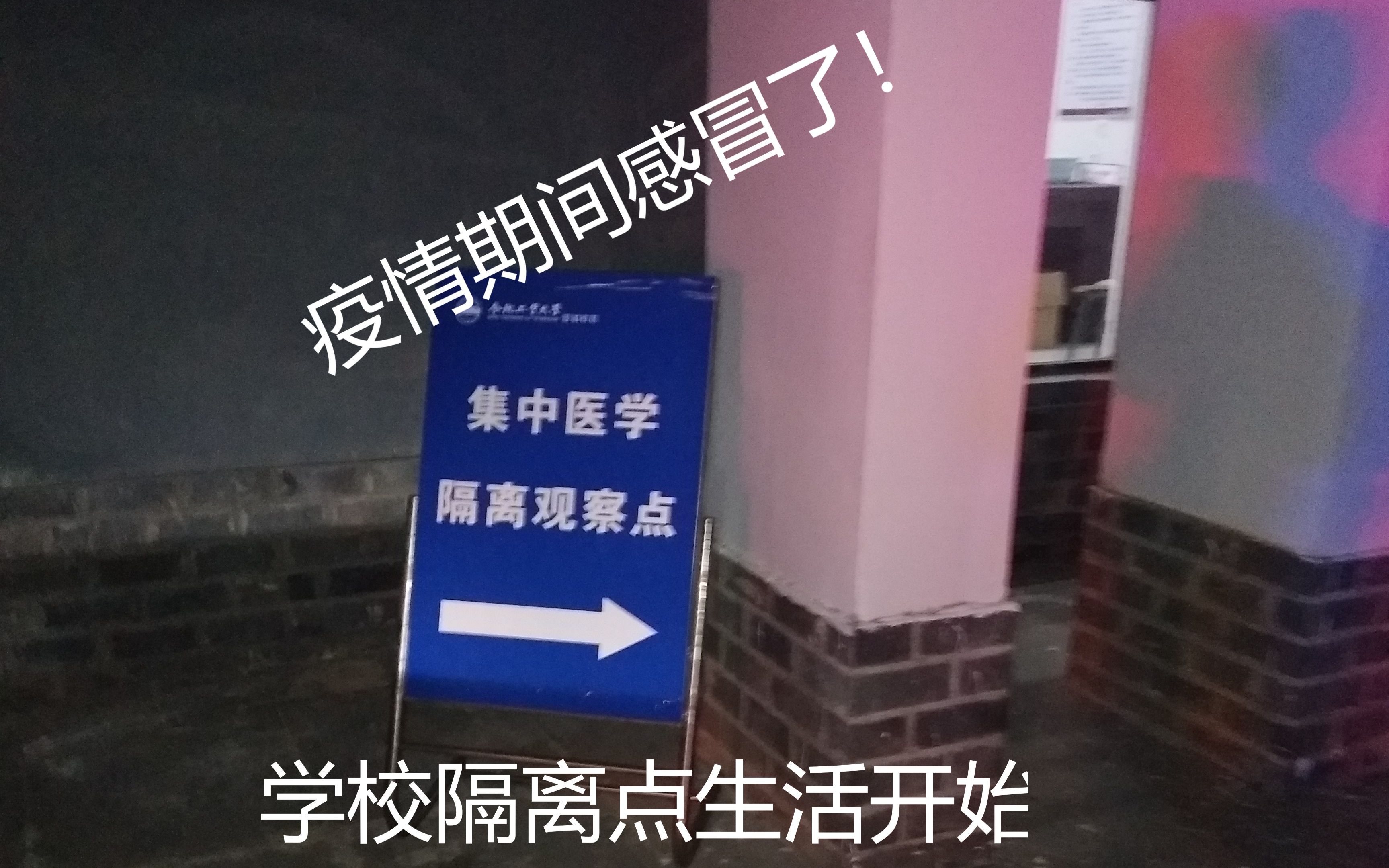 【校园隔离区】我感冒了!人在学校隔离区,舍友送来物资