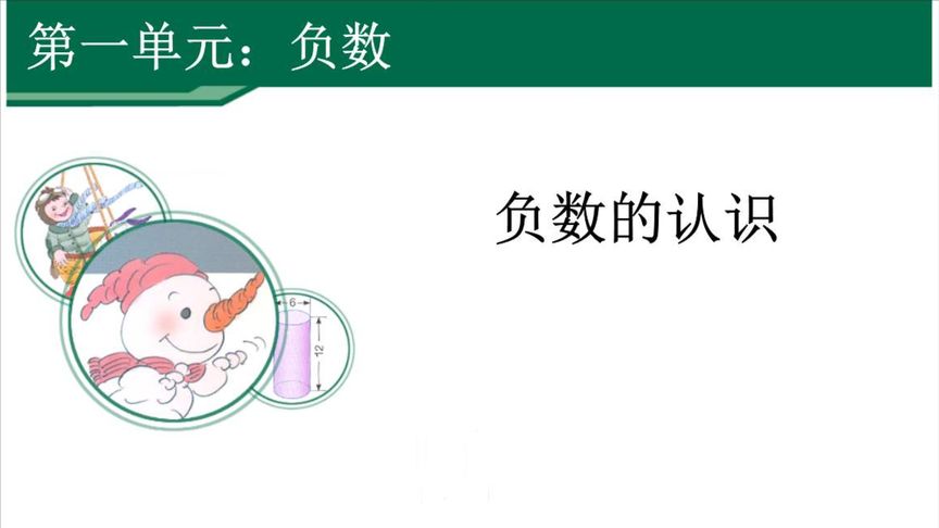 小学六年级数学教学视频节选《认识负数》