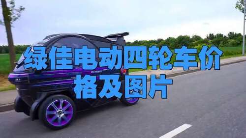 绿佳四轮电动车价格曝光!多款车型实拍图,看看哪款适合你