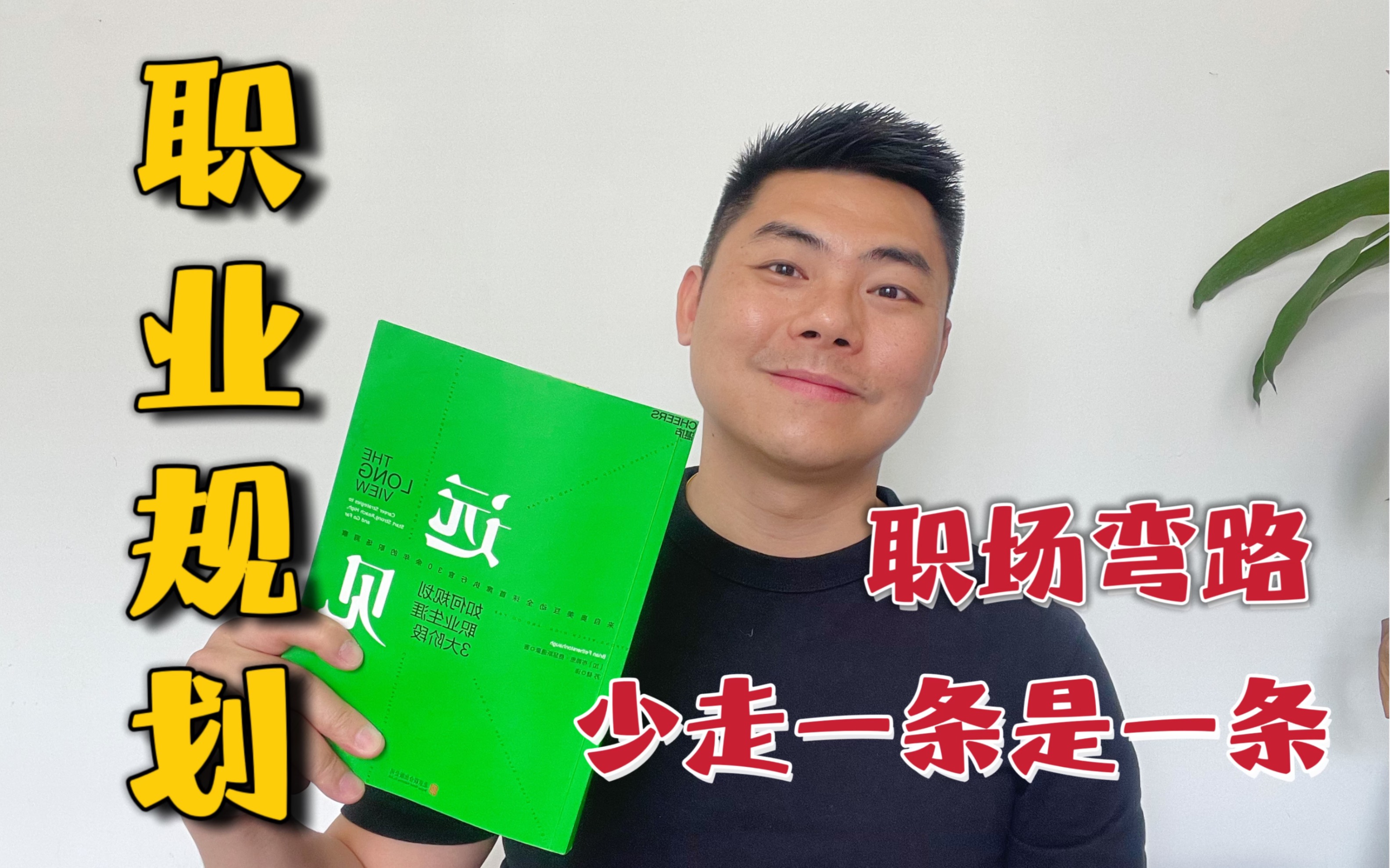 我们该如何规划自己的职业生涯?把这本书读透!