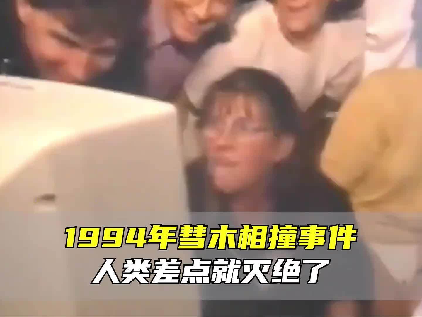 94年彗木相撞事件,威力堪比20亿颗原子弹,人类差点就灭绝了 #历史...