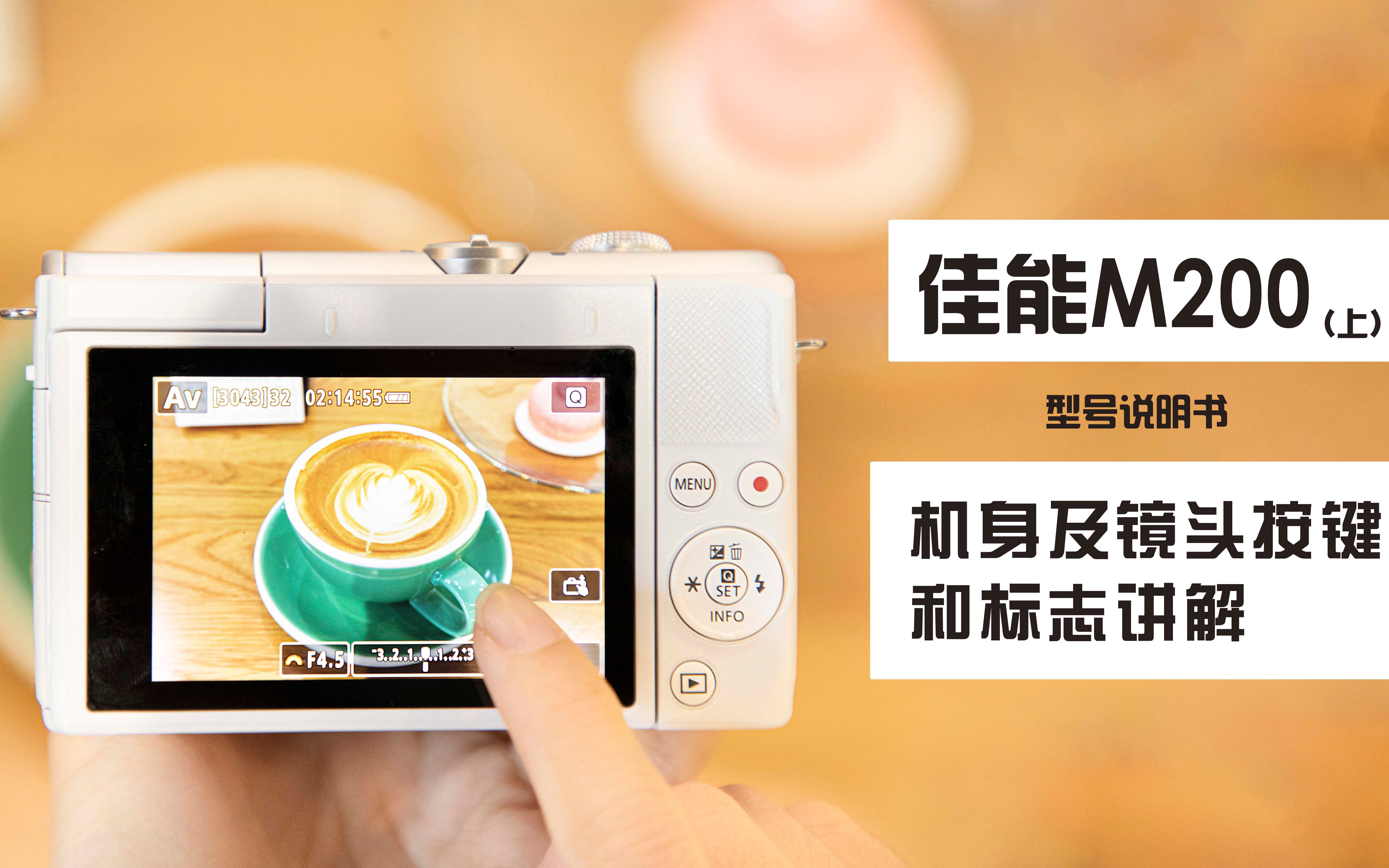 【蚂蚁摄影】佳能M200(上)型号说明书——机身及镜头按键和标志讲解