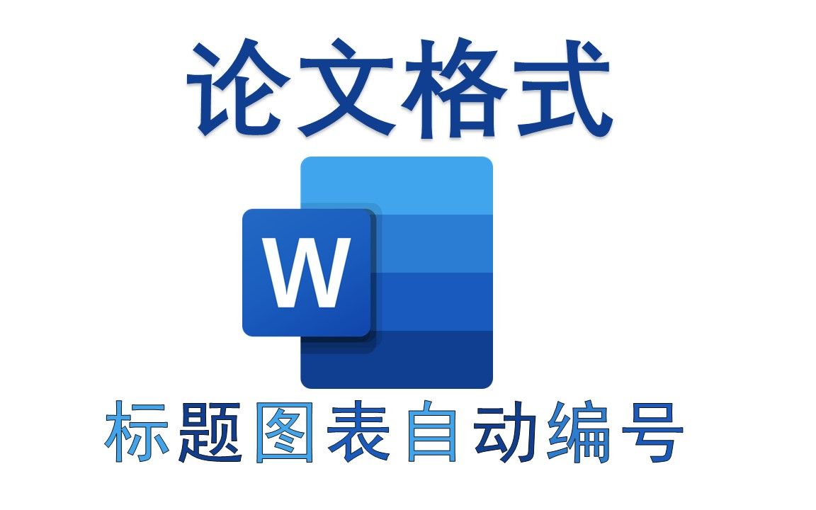 论文格式编辑,【一学就会】