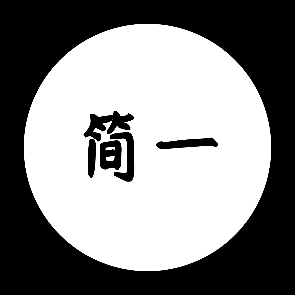 简一英语 