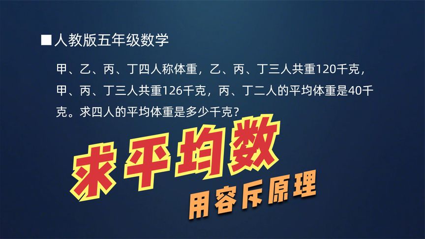 平均数怎么求?建立等量关系是关键,一题多解不用怕