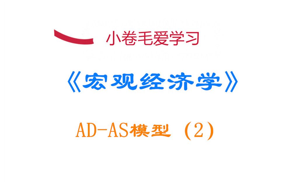 【宏观经济学】AD-AS模型(2):AS之劳动市场