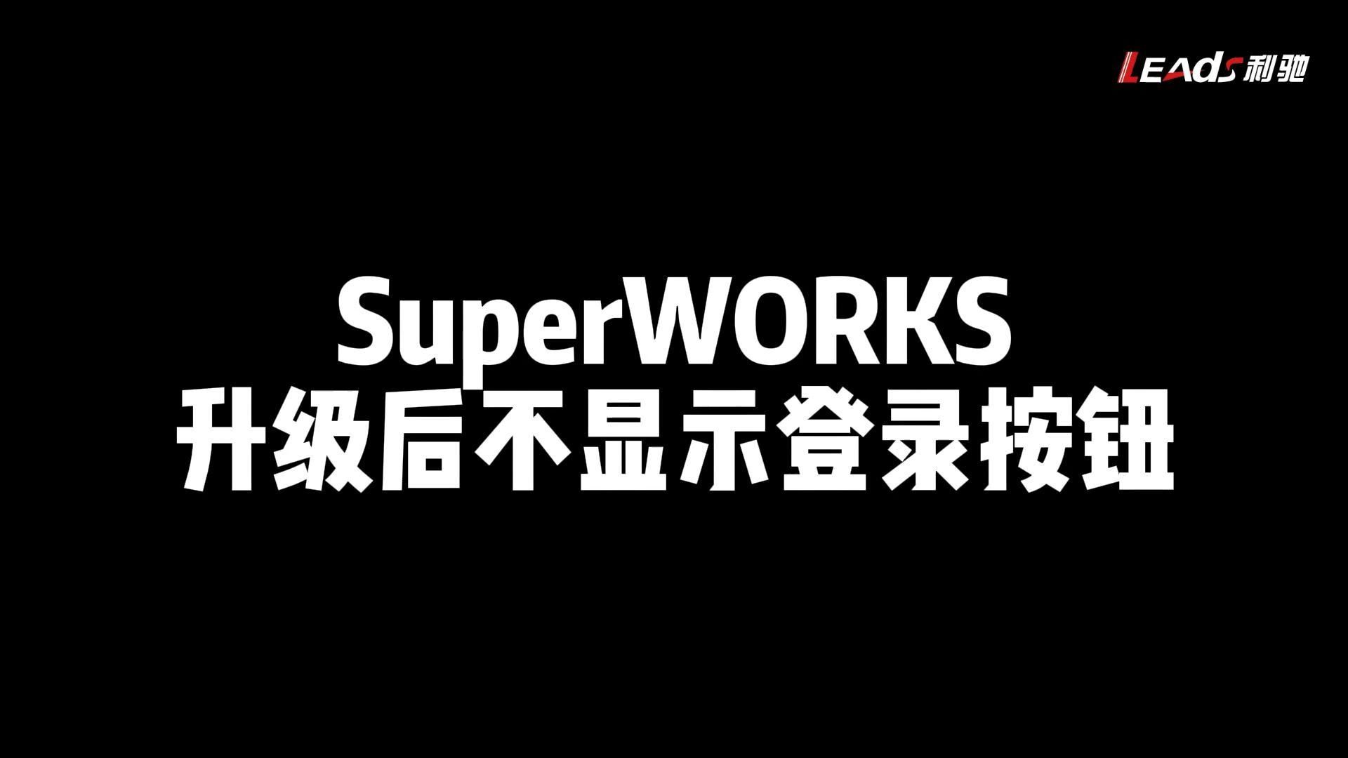 CAD2022、中望2023平台的SuperWORKS升级后不显示登录按钮,点...