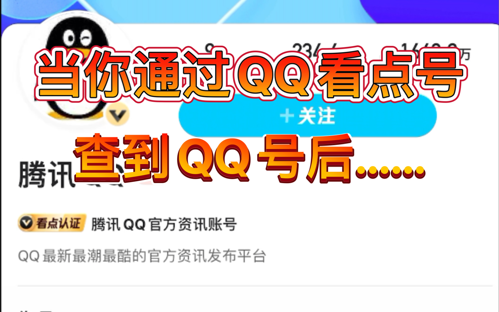 「黑科技」如何通过QQ看点号查询QQ号?原来这么简单「柒染」