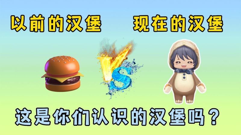迷你世界:以前的汉堡VS现在的汉堡,这说你们认识的汉堡吗