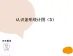 7.3 认识条形统计图(3) 傅老师陪你学数学