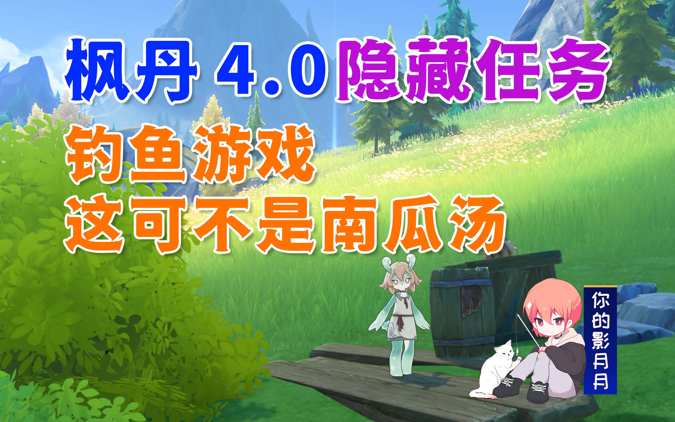 【原神】钓鱼游戏+这可不是南瓜汤/奇特的零件*2/海沫村/原神4.0/枫丹...