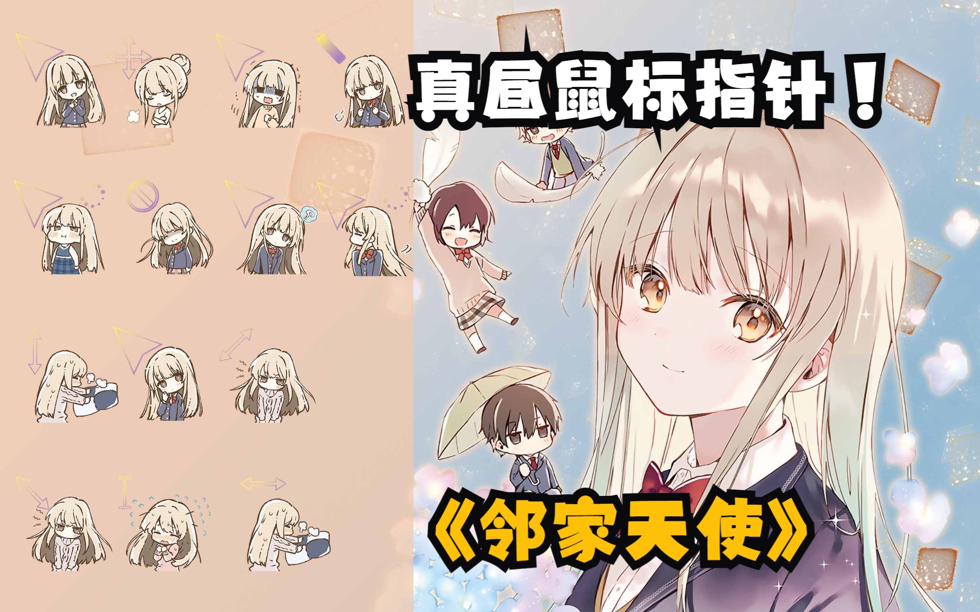 【邻家天使】真昼鼠标指针