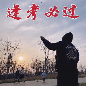 建考狂魔大广 