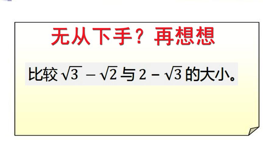 初中数学如何巧妙比较两个带根号的算式的大小