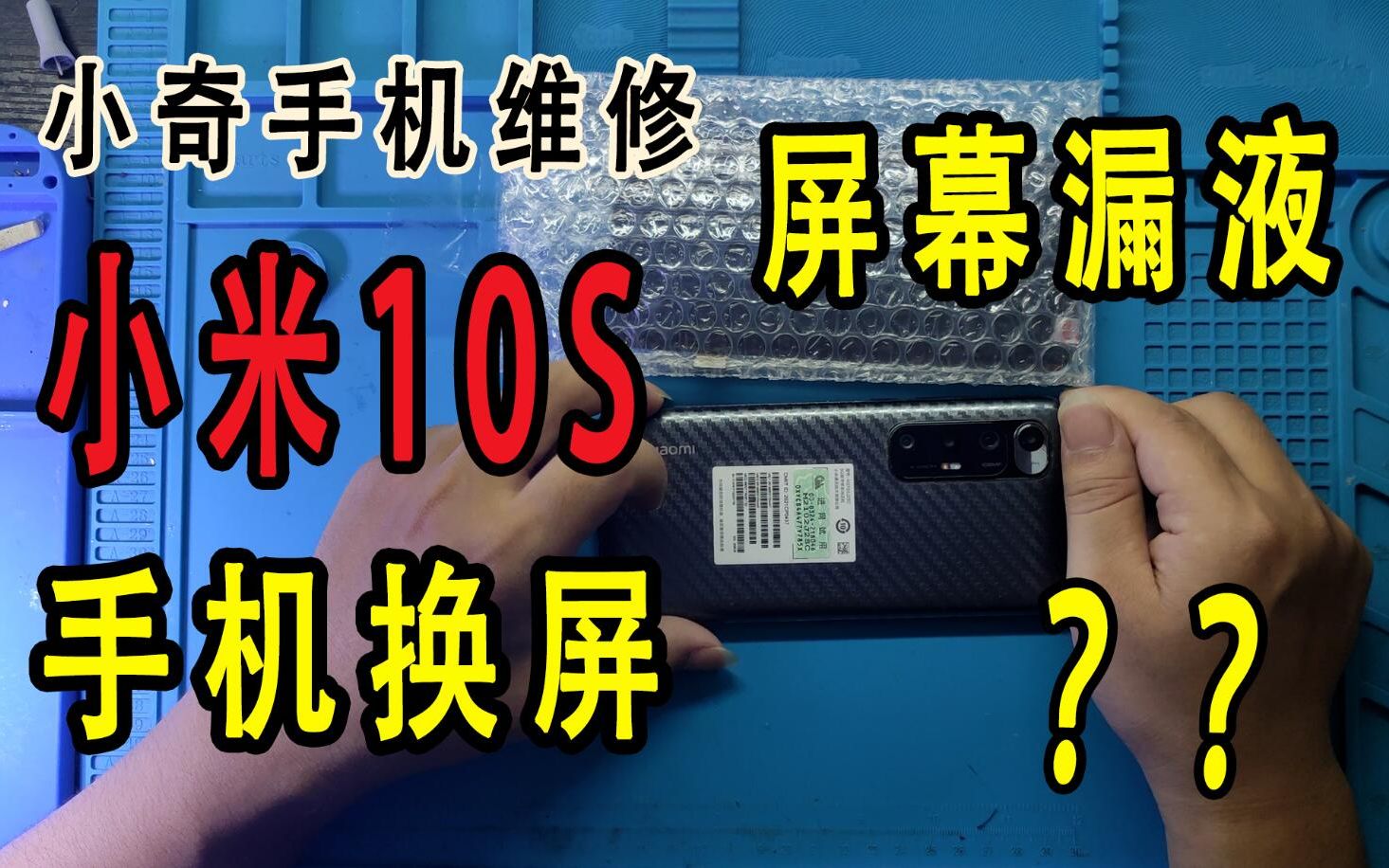 粉丝寄修的小米10S,摔一下屏幕就破了,显示不正常,看看如何换屏,过程...