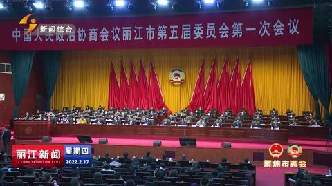 市政协五届一次会议胜利闭幕