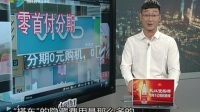 ...热线-坑!零首付分期付款买手机 还款总额竟多了一千多元[高清版].ifox