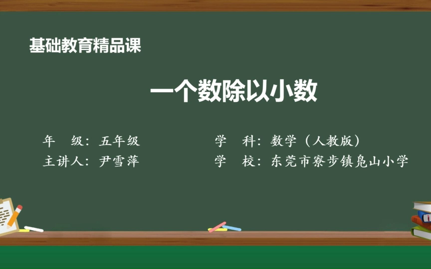 精品课—一 一个数除以小数