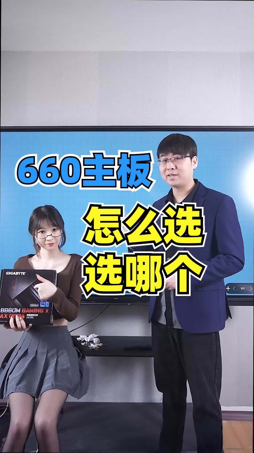 不知道选哪款B660主板?