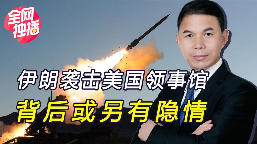 伊朗导弹轰炸美领馆,或是经过精心设计?美国反应暗示有内幕